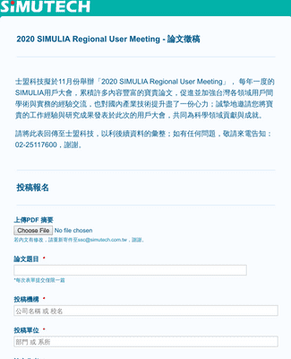 2020 SIMULIA Regional User Meeting - 論文徵稿 Form Template | Jotform